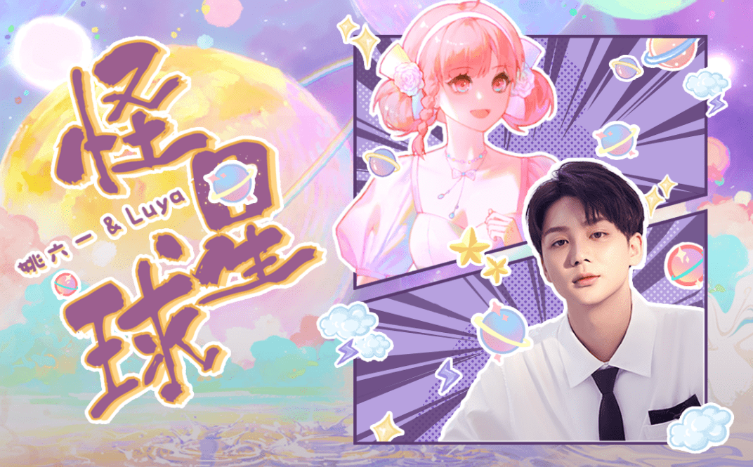 姚六一搭档AI虚拟歌手Luya发布最新单曲《怪星球》 浪漫爆表 - 360娱乐，你开心就好