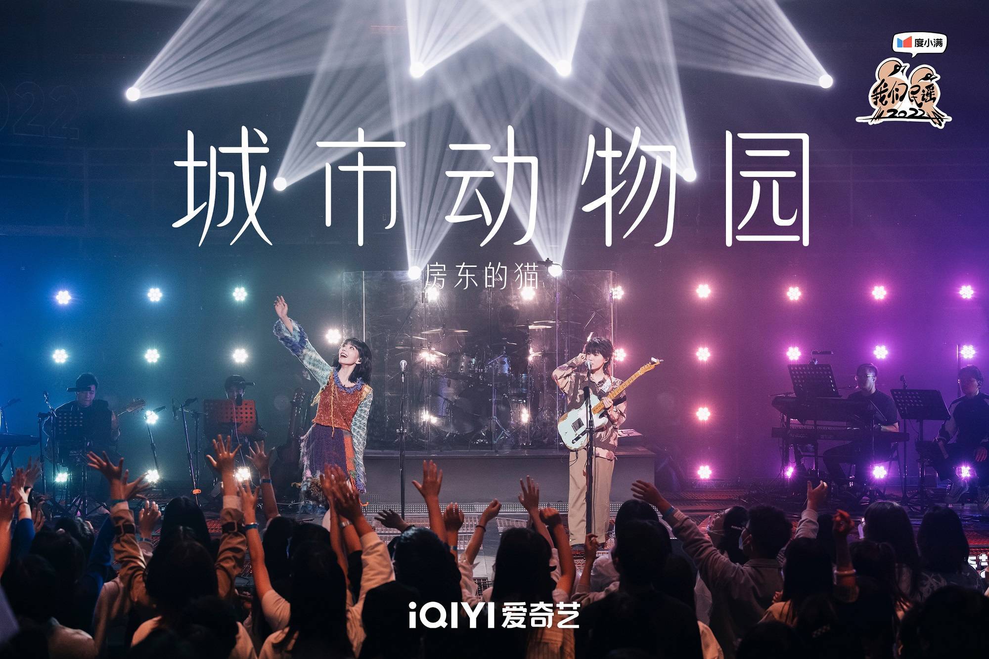 《城市动物园》首唱 房东的猫带来舞台极致反差 - 360娱乐，你开心就好