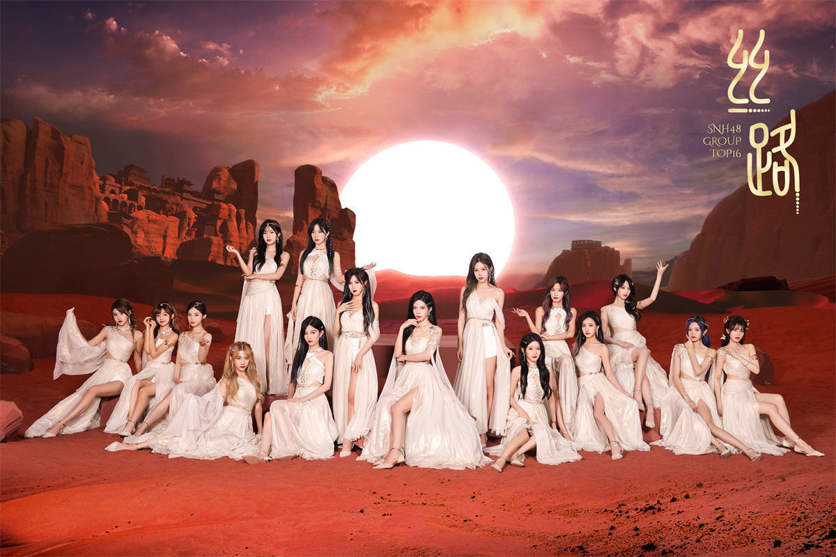 SNH48 GROUP《丝路》MV上线 XR技术呈现新国潮西域奇景 - 360娱乐，你开心就好