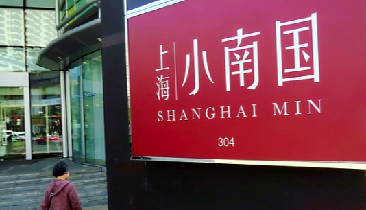 曝上海小南国疑跑路