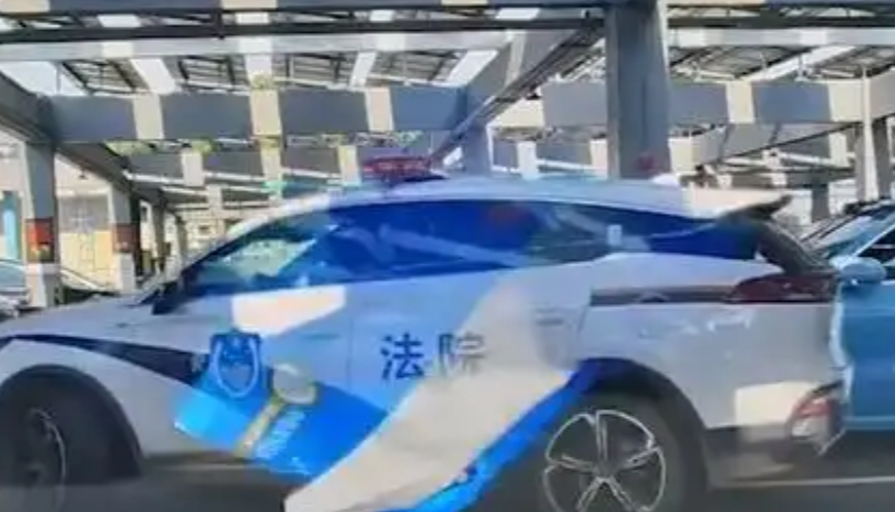 法院警车公车私用
