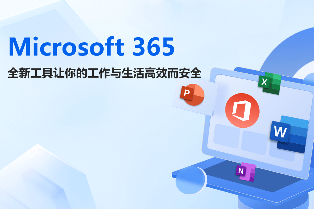 Microsoft Office 365(正版授权)下载-Microsoft Office 365(正版授权)免费新版-360软件管家
